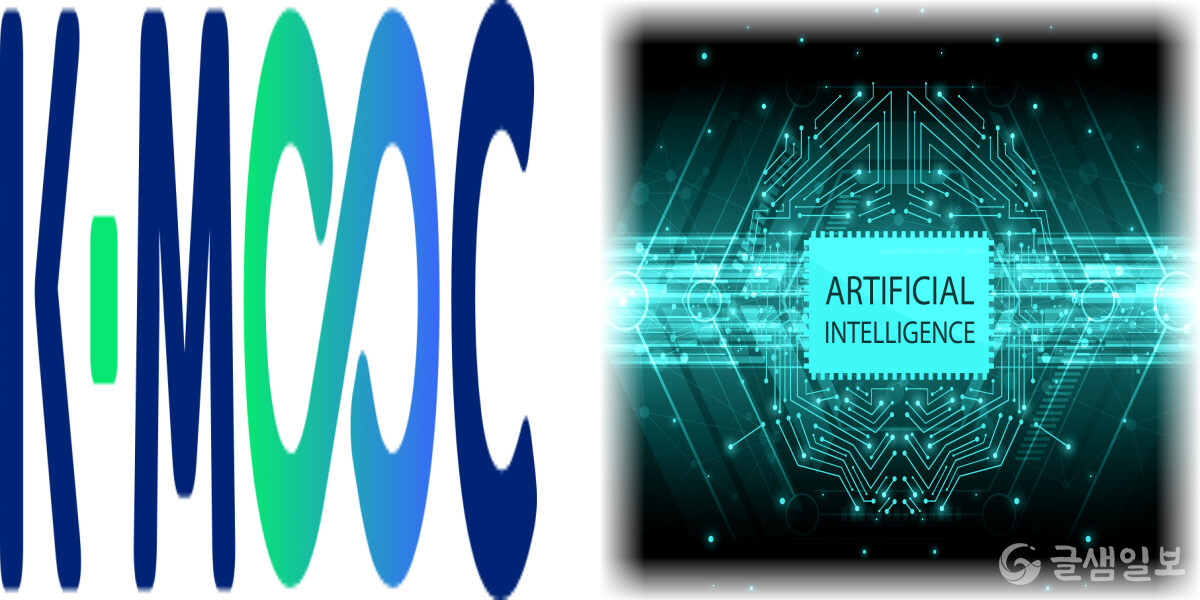 한국 평생교육플랫폼, "K-MOOC" 강좌22개 신설한다, AI도 배울수있어져