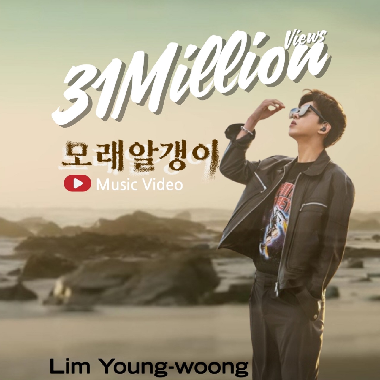 임영웅 자작곡 '모래 알갱이' 유튜브 MV 뮤비 3100만뷰 돌파