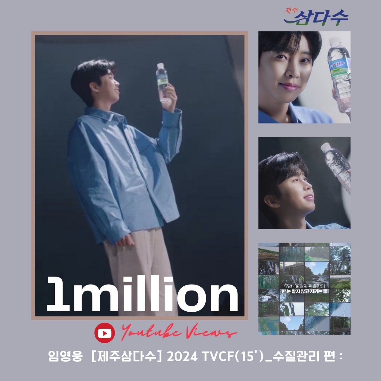 제주삼다수, 임영웅 '2024 TVCF(15’)_수질관리 편’ 100만뷰