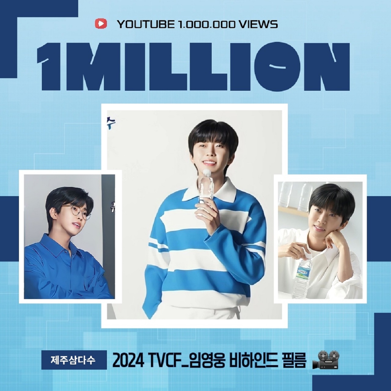 임영웅, 제주삼다수 2024 TVCF 비하인드 필름 100만뷰