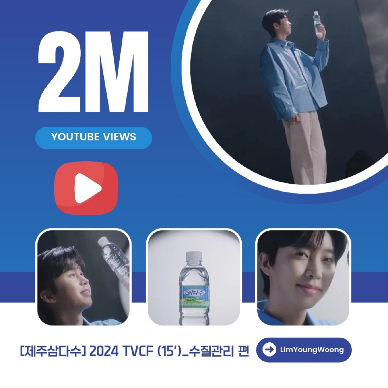 제주삼다수, 임영웅 '2024 TVCF(15’)_수질관리 편’ 200만뷰