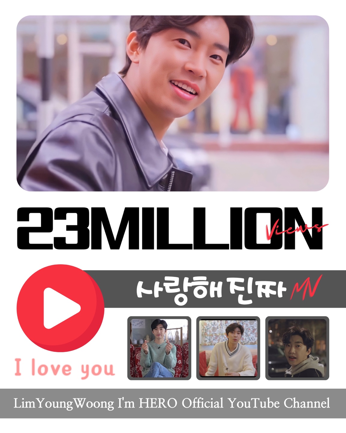 임영웅 '사랑해 진짜' 유튜브 MV 2300만뷰